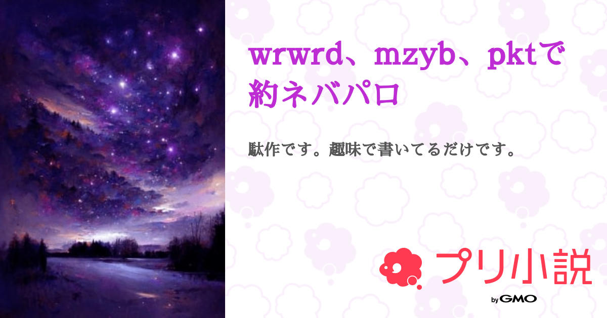 第5話：やっばどうしよ(汗)（wrwrd、mzyb、pktで約ネバパロ）｜無料スマホ夢小説ならプリ小説 byGMO
